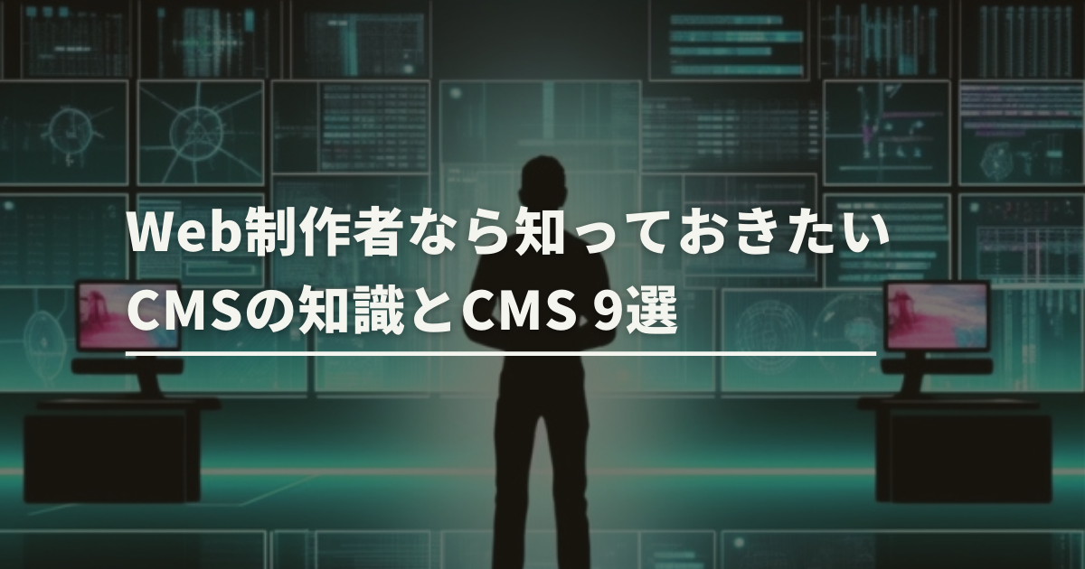 Web制作者なら知っておきたいCMSの知識とCMS9選 | トコトンブログ