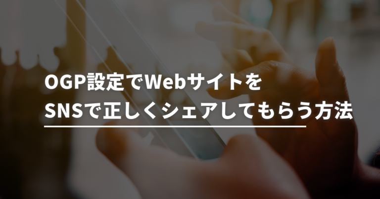 OGP設定でWebサイトをSNSで正しくシェアしてもらう方法 | トコトンブログ